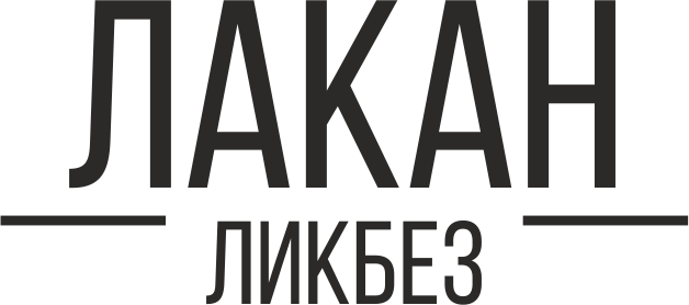 Лакан-ликбез